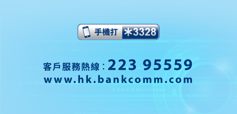 交通銀行（香港）有限公司